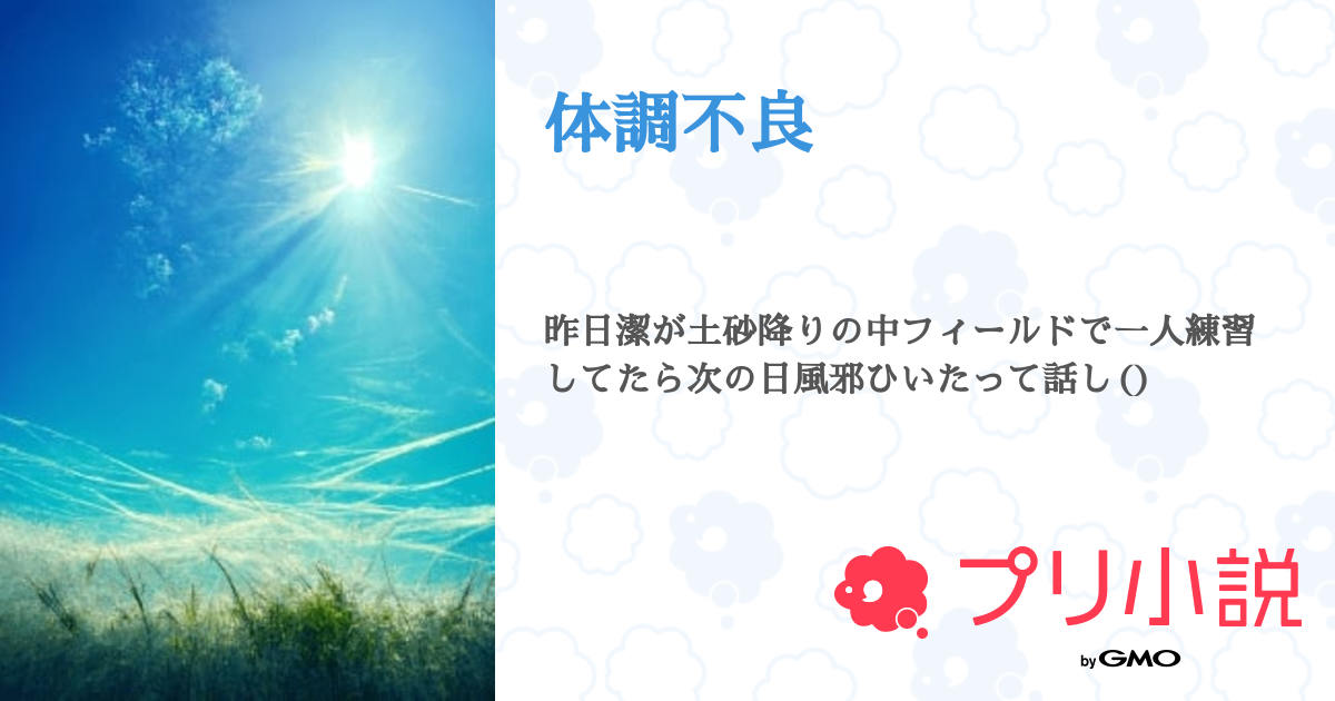 体調不良 全1話 【連載中】（みぃさんの小説） 無料スマホ夢小説ならプリ小説 Bygmo